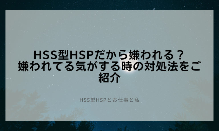 HSS型HSPの生き方ガイド〜繊細で刺激好きなあなたへ〜 - HSS型HSPとお仕事と私