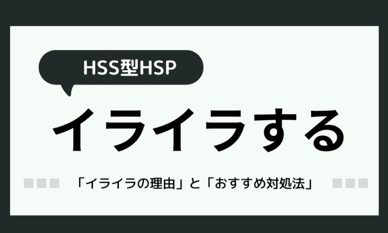 【HSS型HSPはイライラしがち】「6つの理由」と「おすすめ対処法」 - HSS型HSPとお仕事と私
