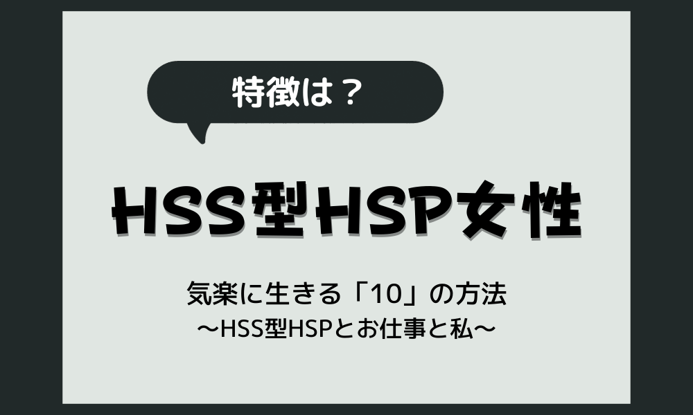 HSS型HSP女性の特徴とは？気楽に生きる「10」の方法 - HSS型HSPとお仕事と私