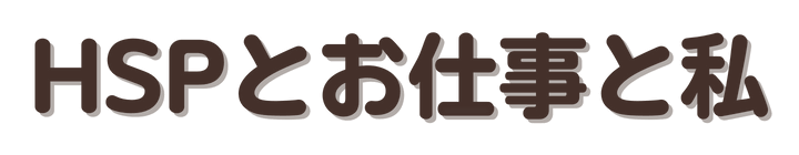 みあのいちにちLOG 📷️ ️ | HSS型HSPとお仕事と私