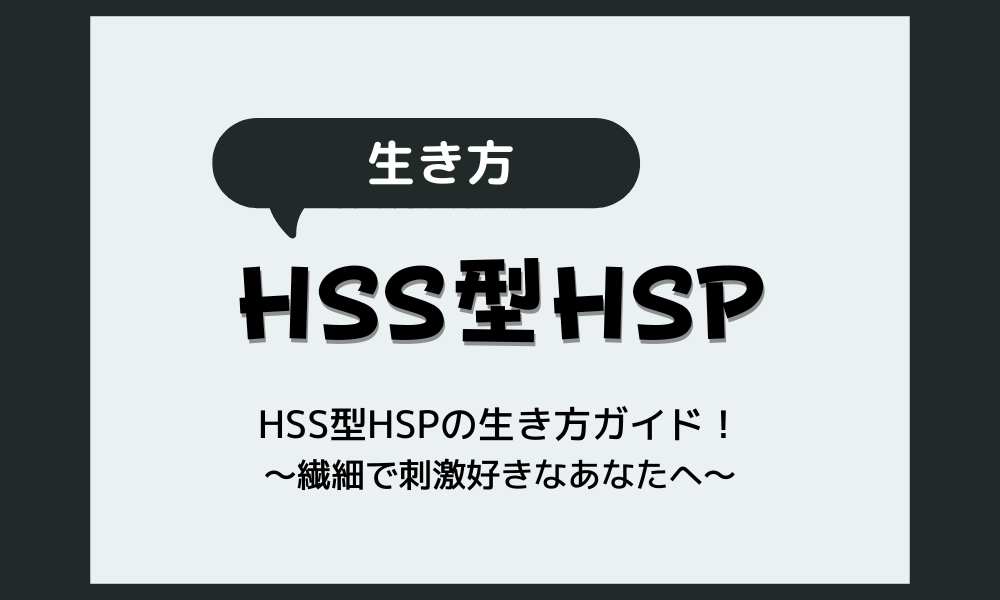 HSS型HSPの生き方ガイド〜繊細で刺激好きなあなたへ〜 - HSS型HSPとお仕事と私