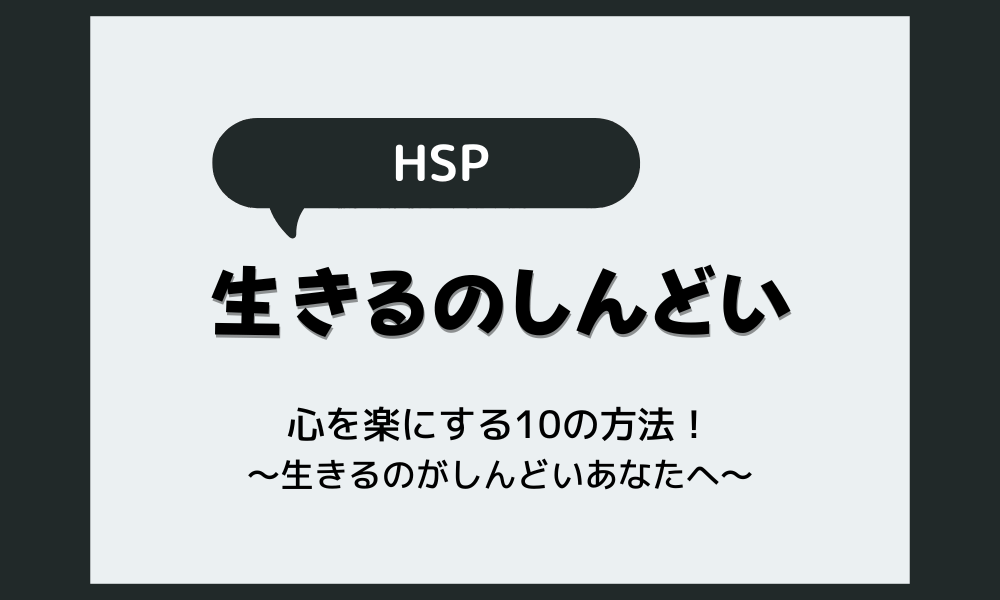 「生きるのしんどい！」 HSPが心を楽にする10の方法 - HSS型HSPとお仕事と私