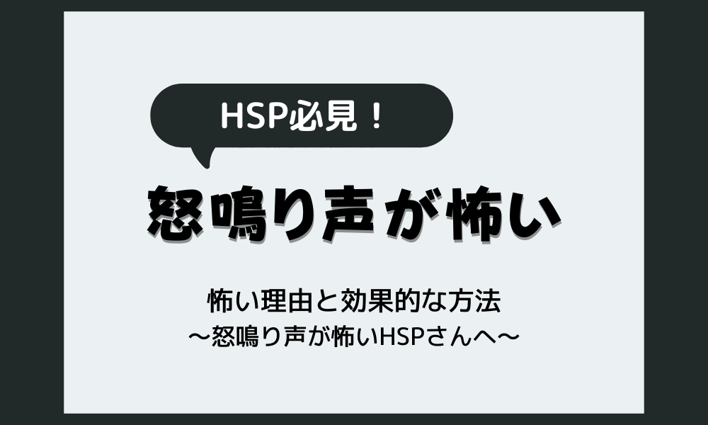 HSP必見！怒鳴り声が怖い理由と効果的な対処法 - HSS型HSPとお仕事と私