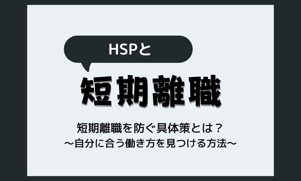 HSS型HSPの生き方ガイド〜繊細で刺激好きなあなたへ〜 - HSS型HSPとお仕事と私