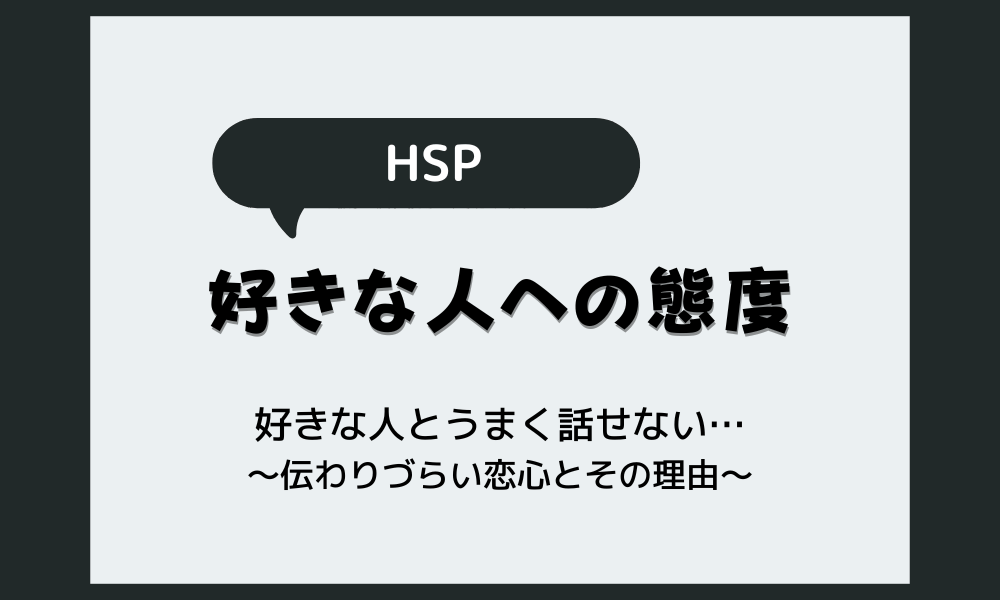 感情移入しすぎるHSP|敏感過ぎて疲れてしまう時の対処法 - HSS型HSPとお仕事と私