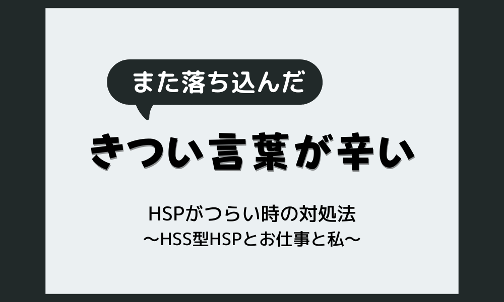 「生きるのしんどい！」 HSPが心を楽にする10の方法 - HSS型HSPとお仕事と私
