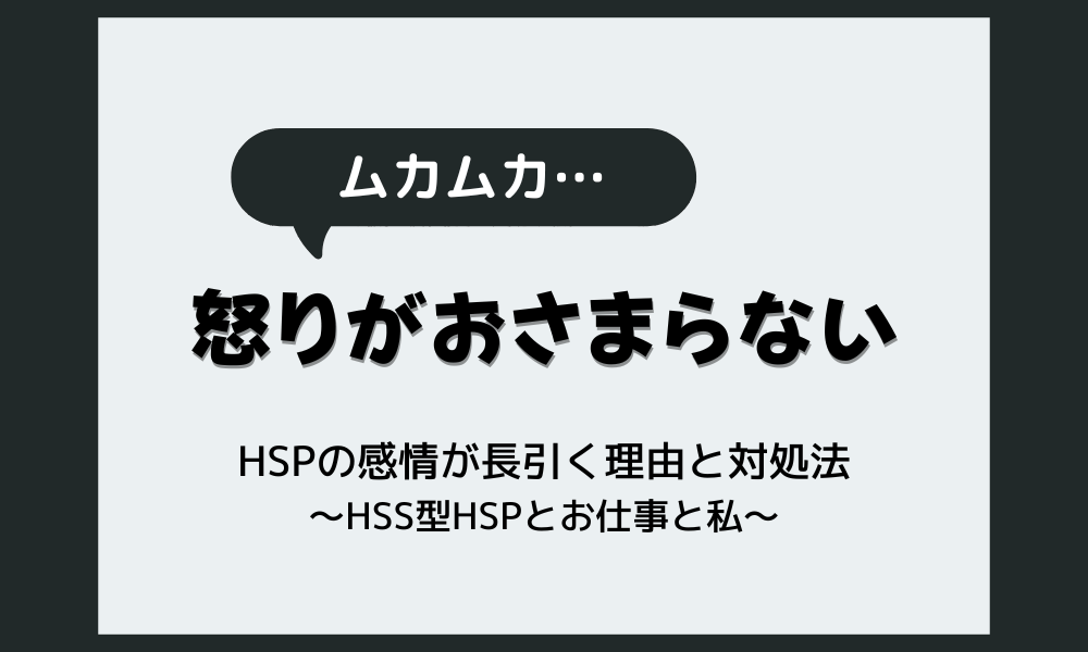 【HSPさんとの接し方】「注意すべき」15のことをHSPが解説 - HSS型HSPとお仕事と私