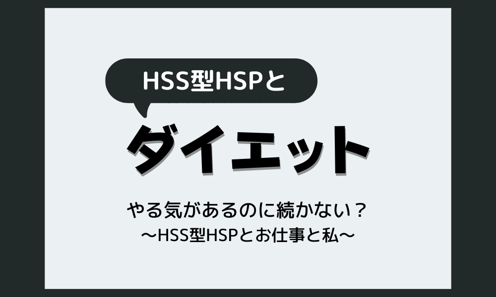 【HSPさんとの接し方】「注意すべき」15のことをHSPが解説 - HSS型HSPとお仕事と私